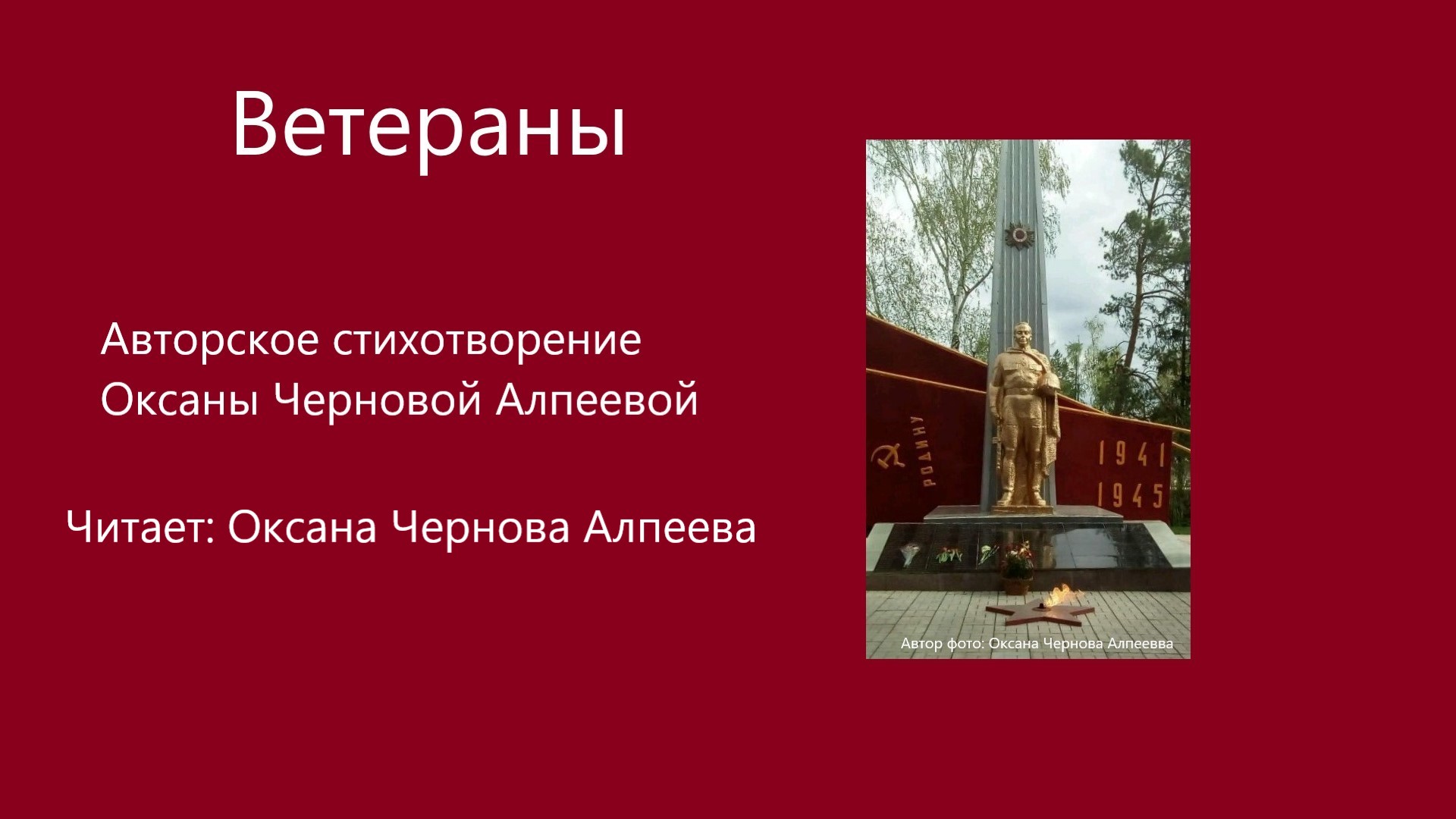 Ветераны / Авторское стихотворение Оксаны Черновой Алпеевой / Читает: Оксана Чернова Алпеева