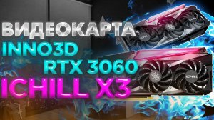 Видеокарта INNO3D RTX 3060 ICHILL X3 для игрового ПК