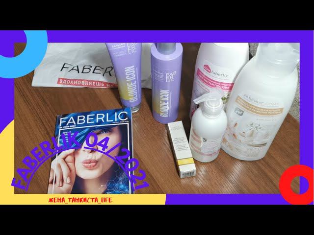 FABERLIC 4/2021. МИНИ-ЗАКАЗ ПО 4 КАТАЛОГУ ФАБЕРЛИК