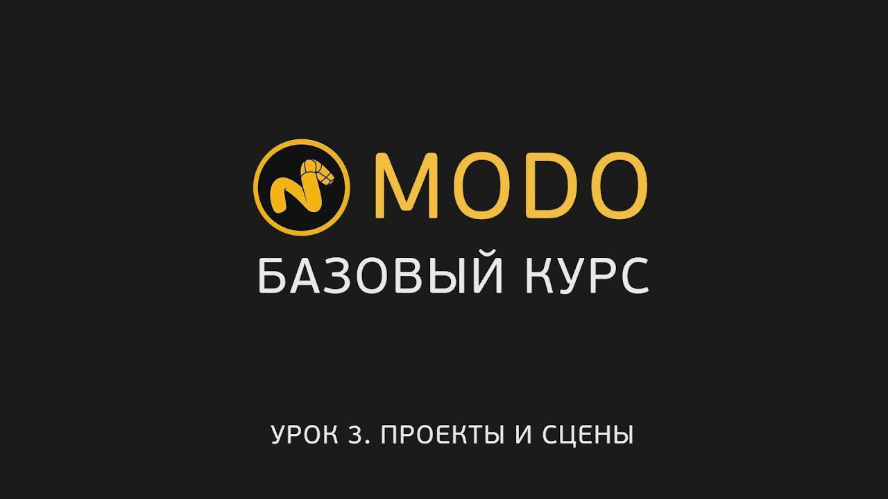 3. MODO-1 - Курс моделирования - Проекты и сцены | Modo - Projects