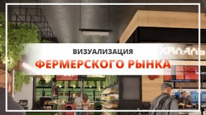 Видео прогулка по фермерскому рынку