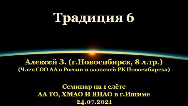 Традиция 6. Алексей З.(г.Новосибирск). Семинар на 1 слёте АА ТО, ХМАО и ЯНАО в г.Ишиме. 24.07.2021
