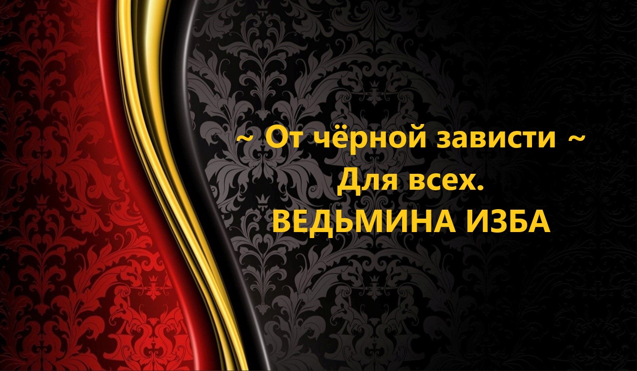 ОТ ЧЁРНОЙ ЗАВИСТИ...ДЛЯ ВСЕХ..АВТОР: ИНГА ХОСРОЕВА