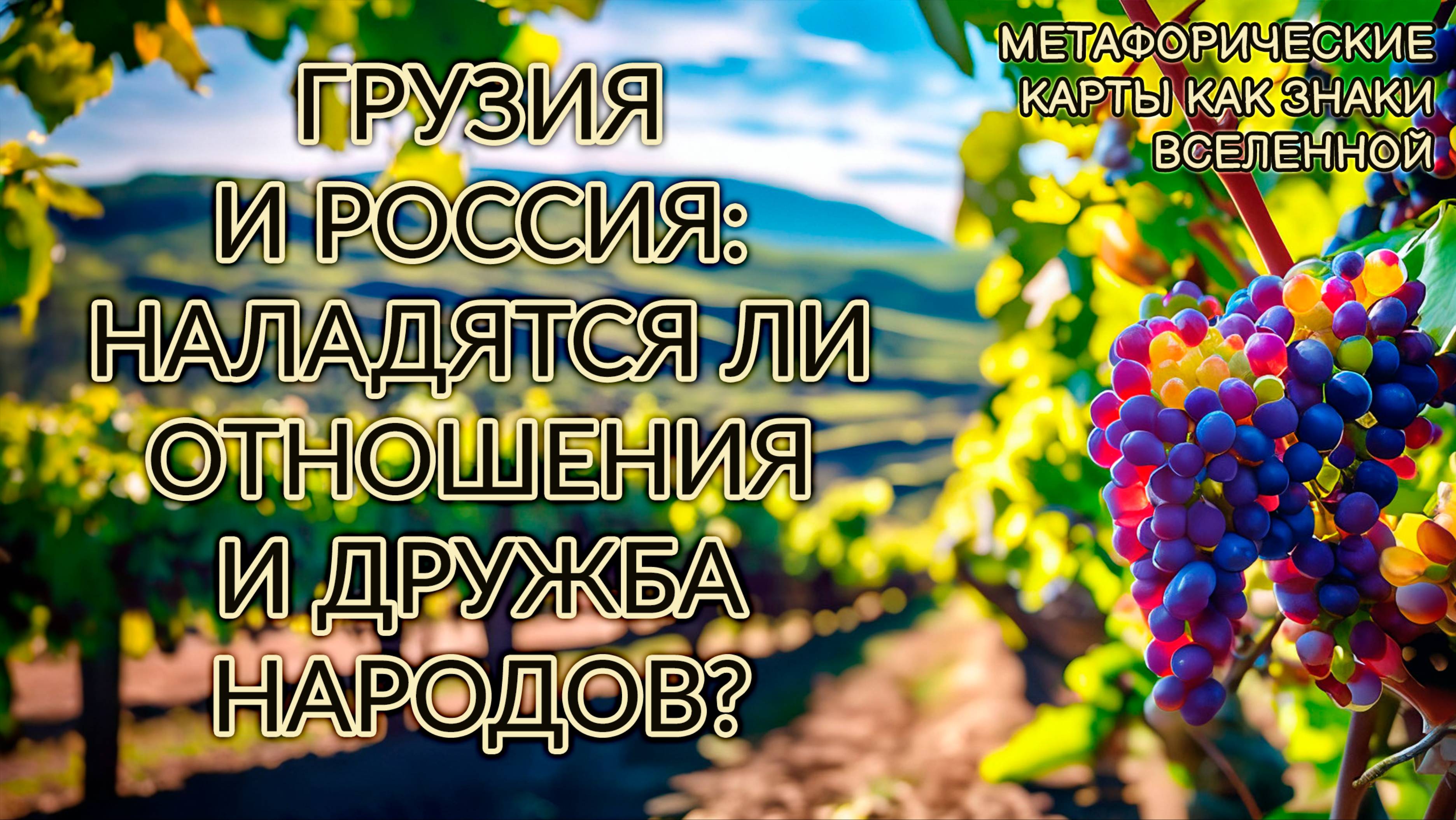 Грузия и Россия: наладятся ли отношения и дружба народов? МАК-прогноз от Светланы Винодавани