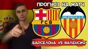 Барселона – Валенсия прогноз на футбол | Испания, Чемпионат Испании, Ла Лига | Прогноз на матч.05.03