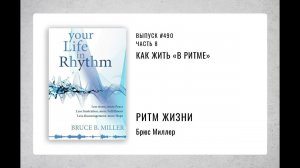 490. Как жить «в ритме»