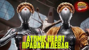 Atomic Heart ПРАВАЯ И ЛЕВАЯ