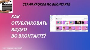 Как добавить, загрузить видео на свою личную страницу Вконтакте