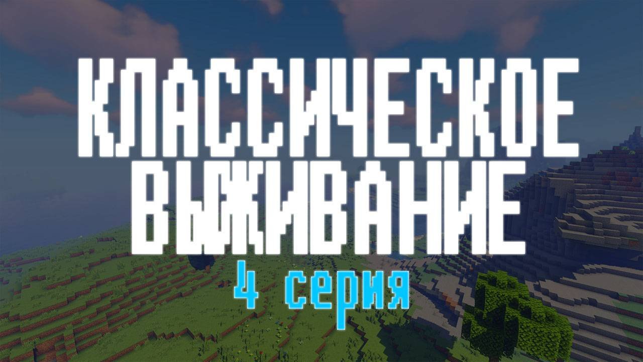 Классическое выживание [Снова шахта, снова стройка] 4 Серия Minecraft 1.18