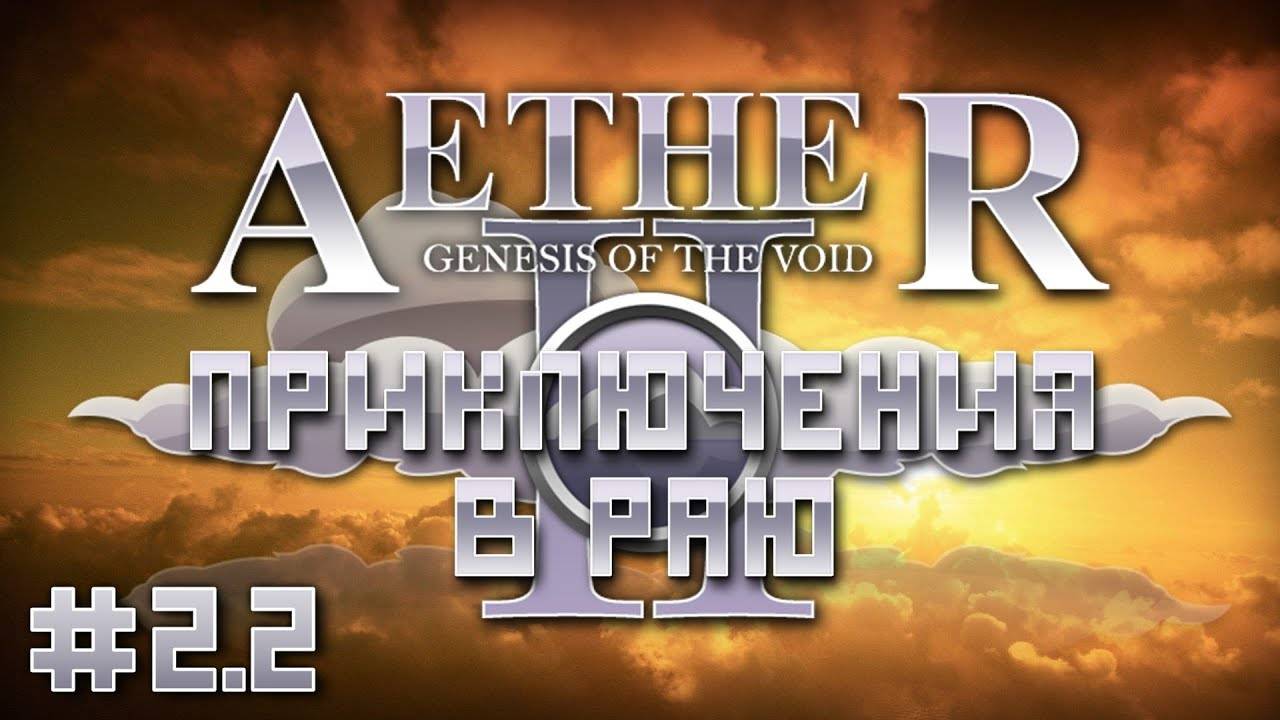Aether 2: Приключения в Раю #2 Часть 2 [ПОРТАЛ В АД]