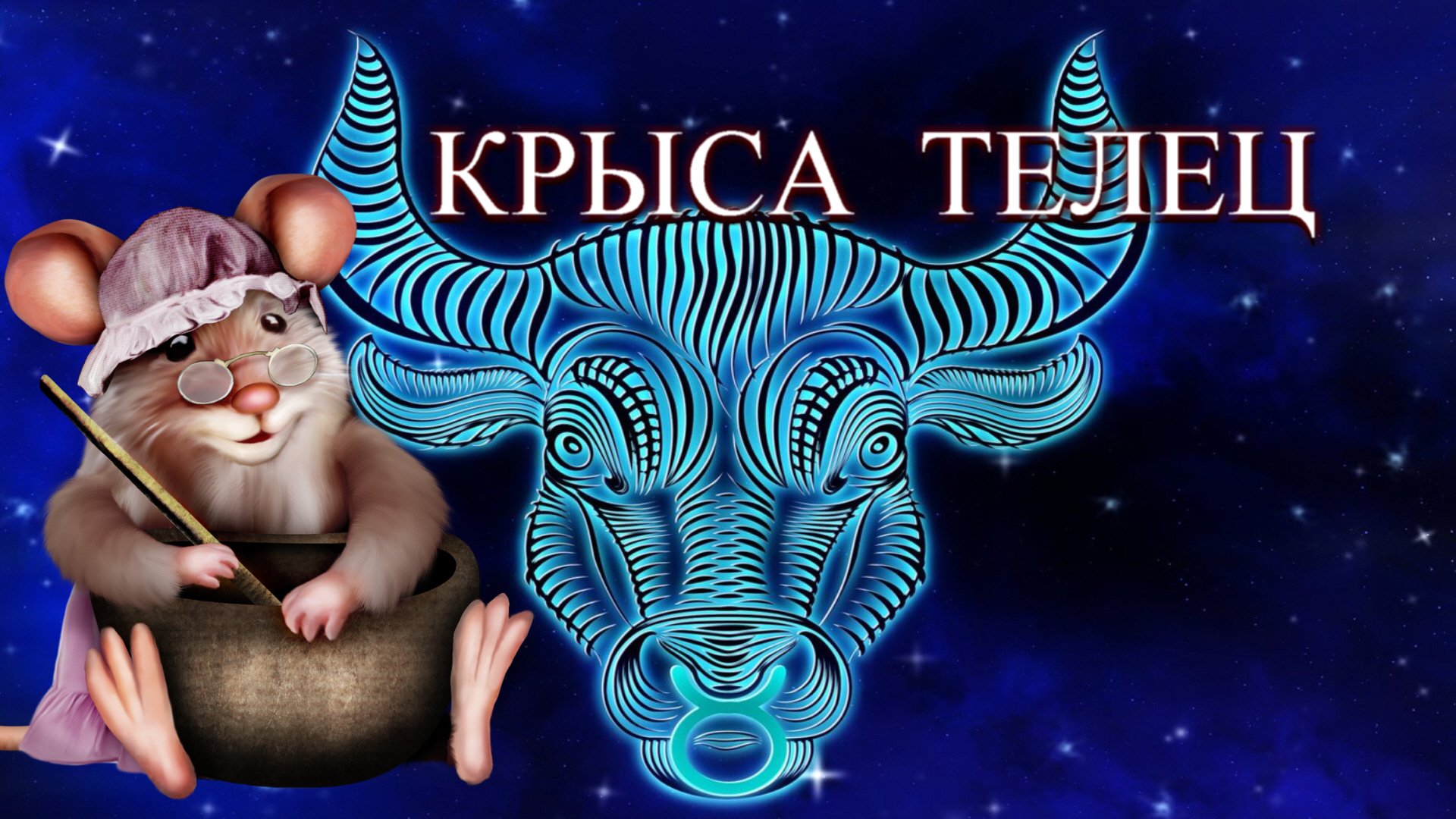 Совмещение гороскопов. Крыса телец