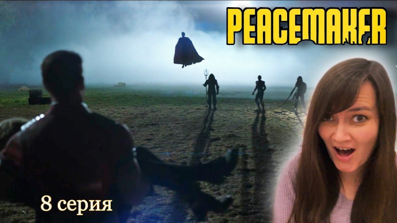 Миротворец | 8 серия | Реакция