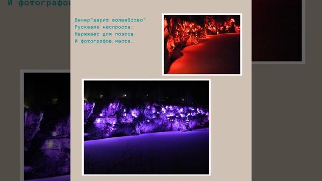 Зимняя сказка Рускеалы.mp4