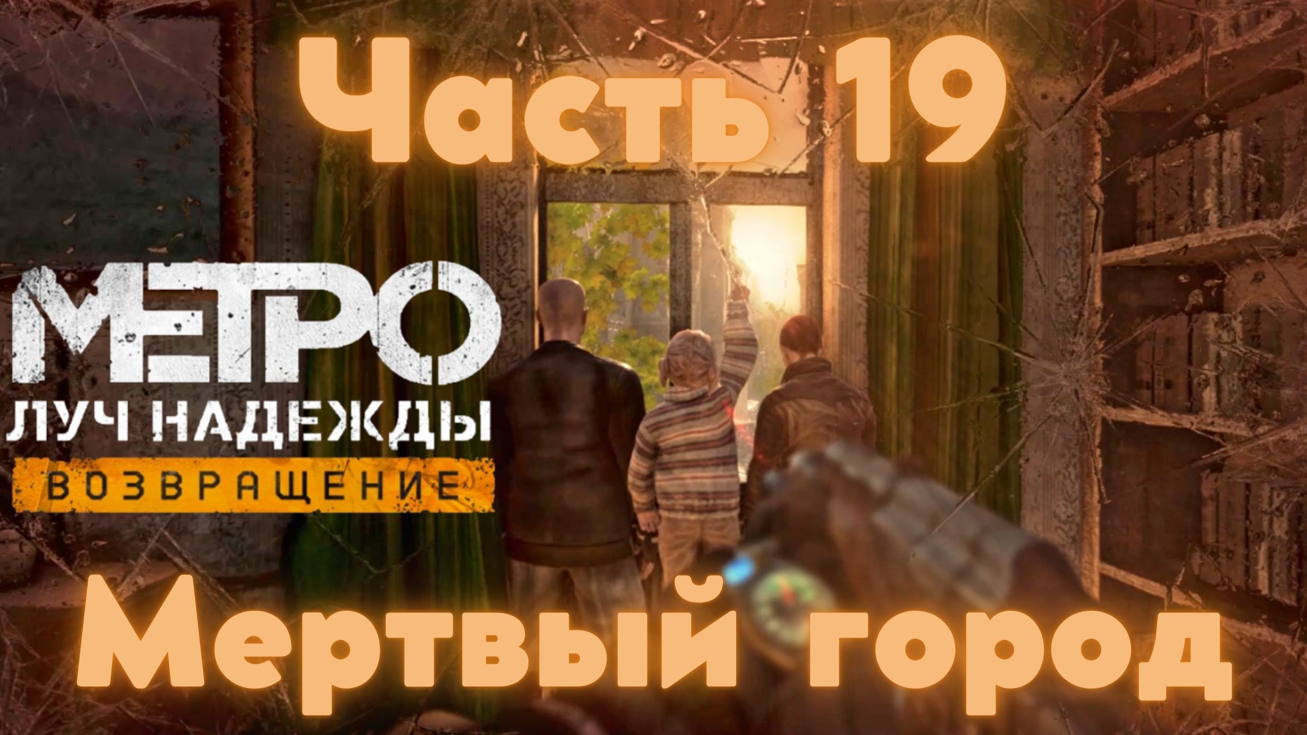 Metro Last Light. Прохождение: Часть 19. Мертвый город.