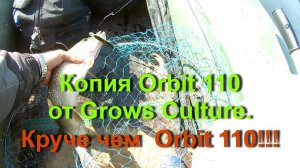 Копия Orbit 110 от Grows Culture. Круче чем Orbit 110!!!