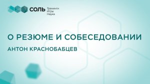 Антон Краснобабцев. О резюме и собеседовании