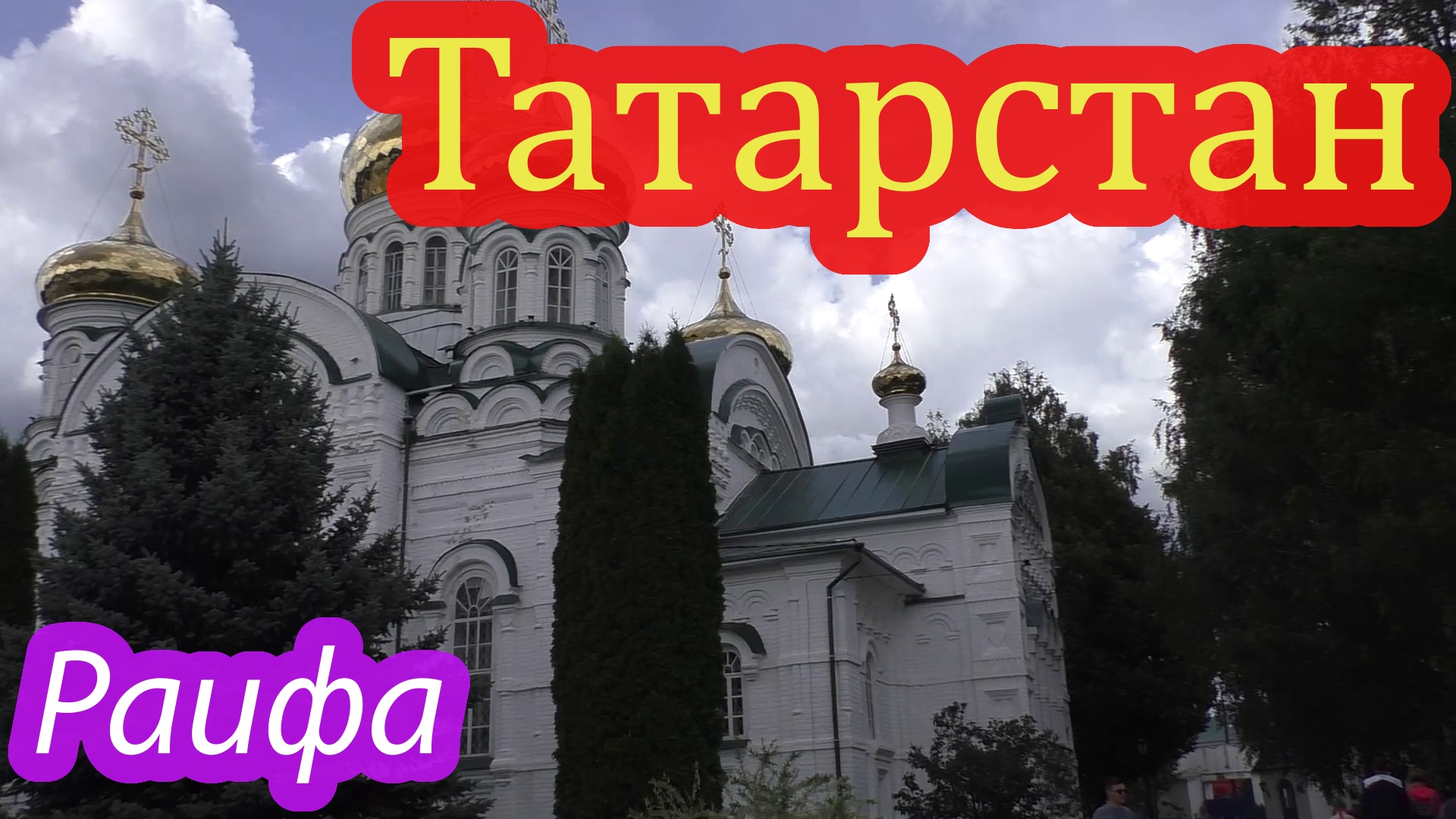 Раифа