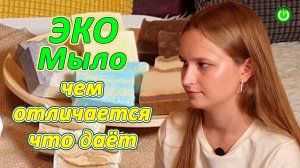 ЭКО мыло, чем отличается от обычного и что нам дает (видео 7)
