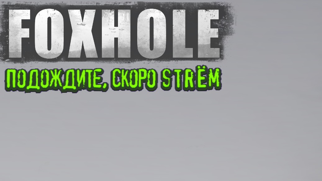 28. Foxhole стремаю