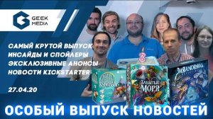 НОВОСТИ настольных игр ОСОБЫЙ ВЫПУСК