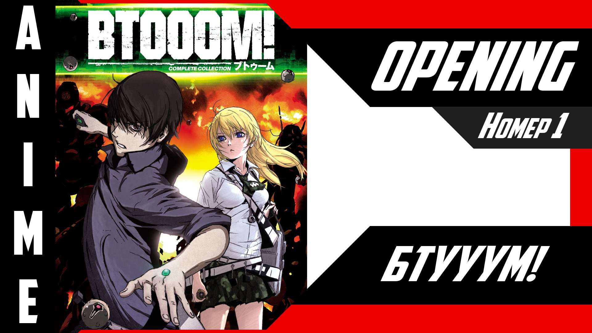 Бтууум! / Btooom! [ 4k OP №1 ]