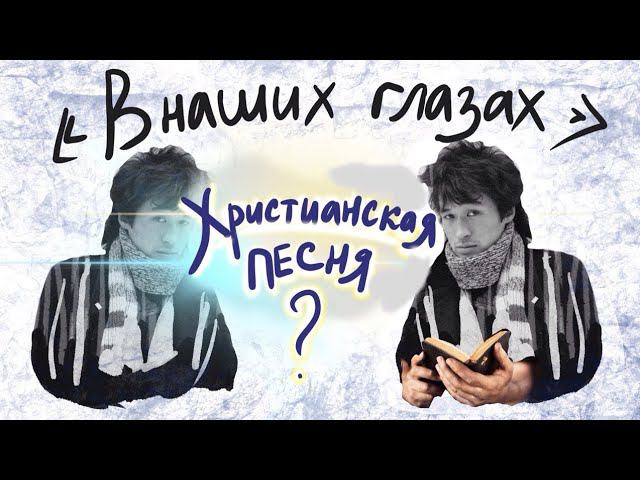 "В наших глазах"  - религиозная песня!