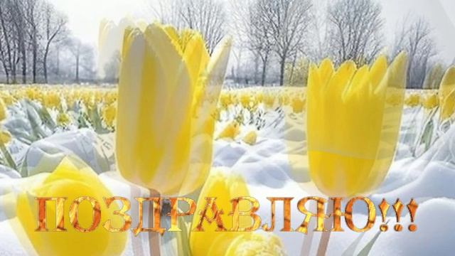 С весенним днем рождения, рожденным ВЕСНОЙ, С ДНЕМ РОЖДЕНИЯ!