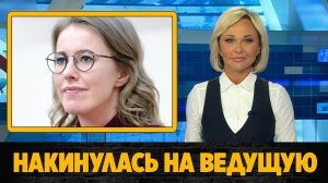 Собчак вцепилась в улетающую из России ведущую Андрееву