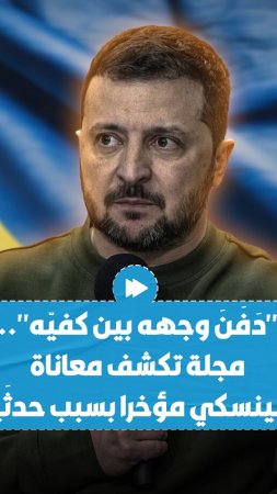 مجلة بريطانية تؤكد أن زيلينسكي "عاش أياما سيئة" في الفترة الأخيرة بسبب حدثَين مهمَين