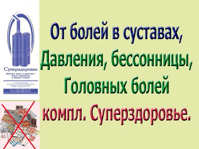 давление, суставы Отзывы Суперздоровье