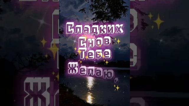 Спокойной ночи