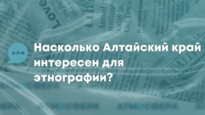Директор института истории и международных отношений АлтГУ о популярности этнографии