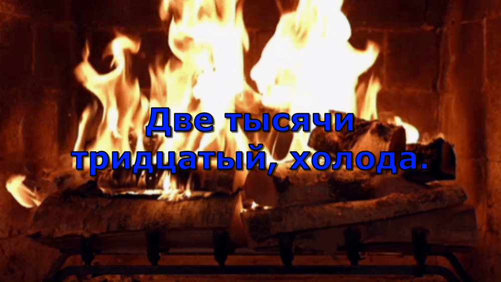 Две тысячи тридцатый, холода ...