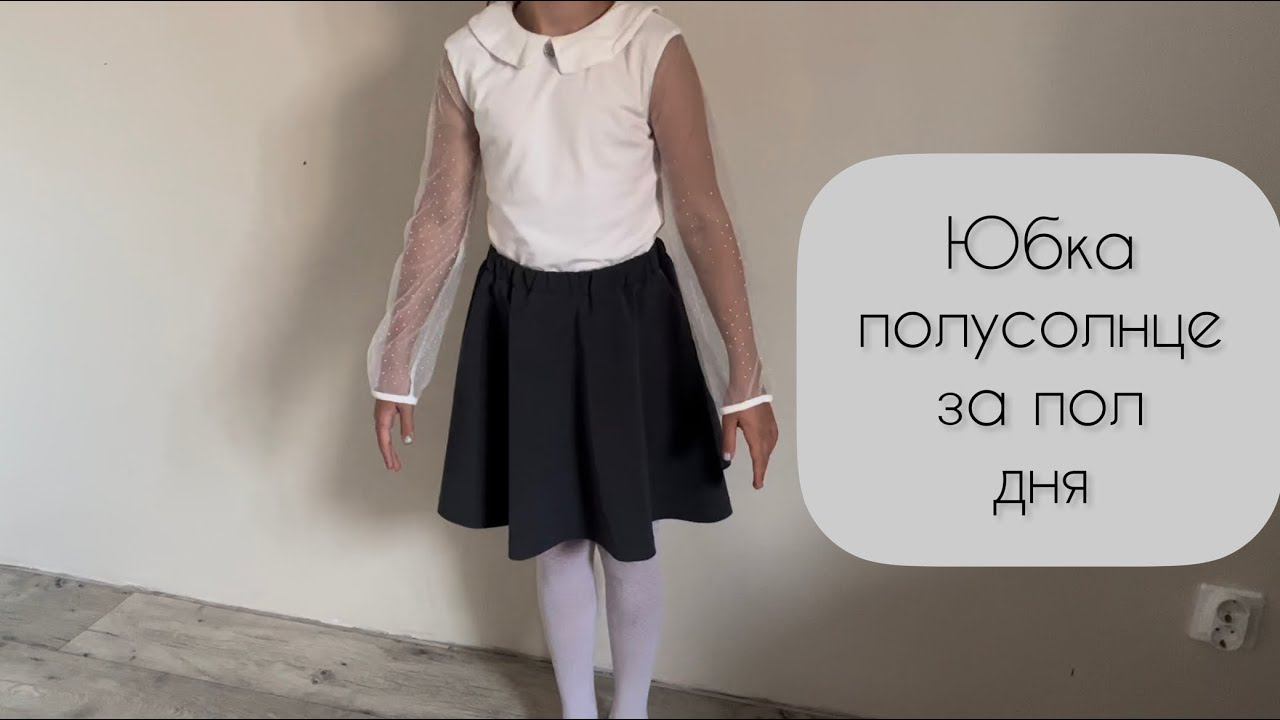 Юбка полусолнце на резинке за пол дня. Пол дня? Реально? Выкроить и сшить? Да, подробности в видео.