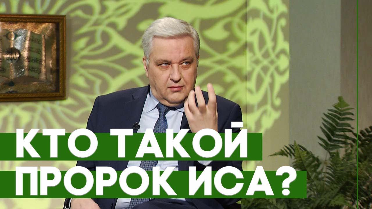 Что Коран говорит об Исе? | Пророки в Коране