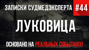 Записки Судмедэксперта #44 «Луковица»