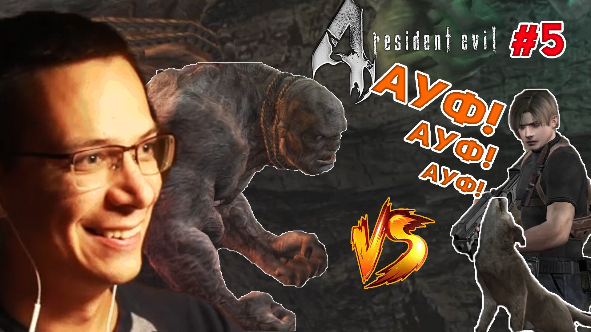 АУФ! АУФ! АУФ! | Resident Evil 4 Ultimate HD Edition #5