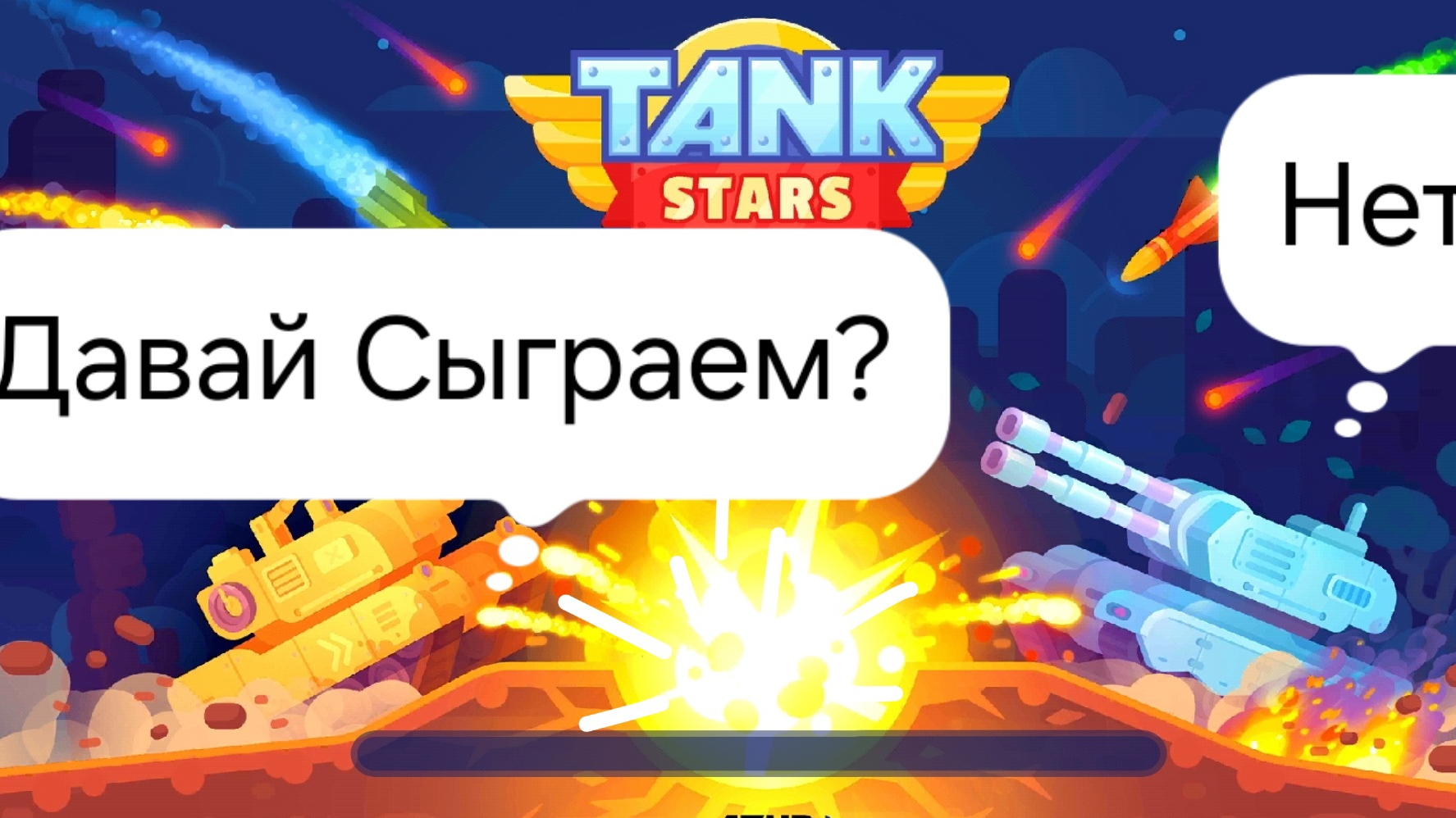 Победил... | Tank Stars