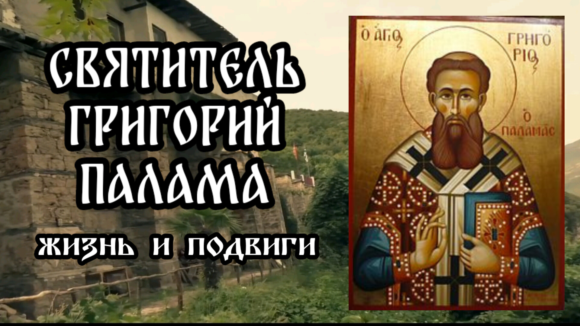 Святитель Григорий Палама. Жизнь и подвиги