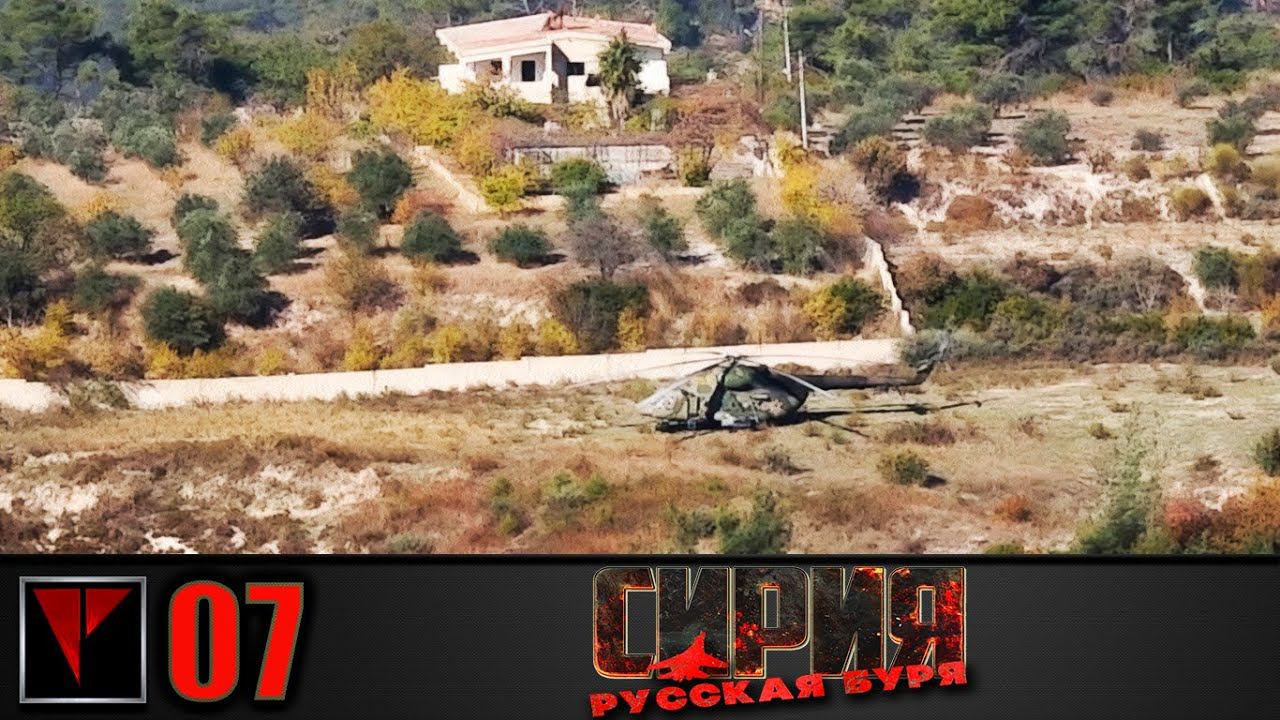Syrian Warfare Русская буря #07 - Эвакуация (Часть I)