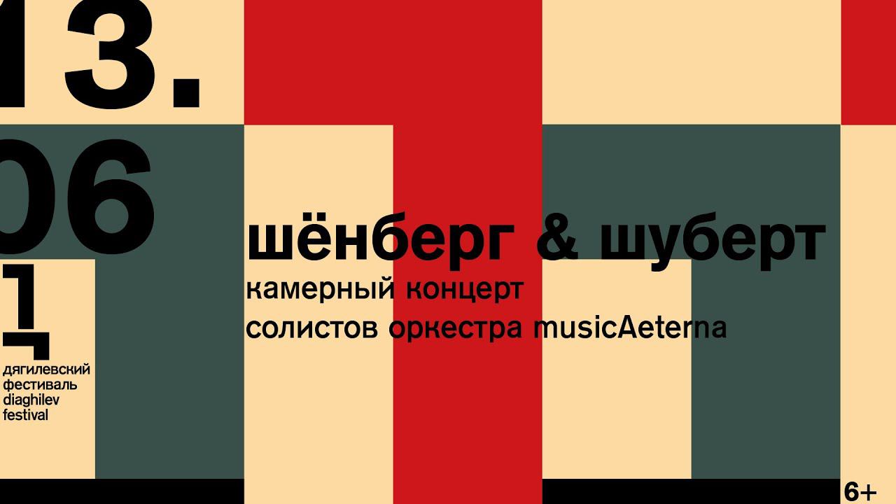 Шенберг&Шуберт