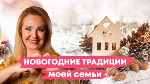 Самые интересные новогодние традиции моей семьи.