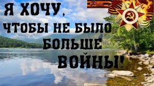 Вероника Шихова - Я хочу, чтобы не было больше войны (Full HD)
