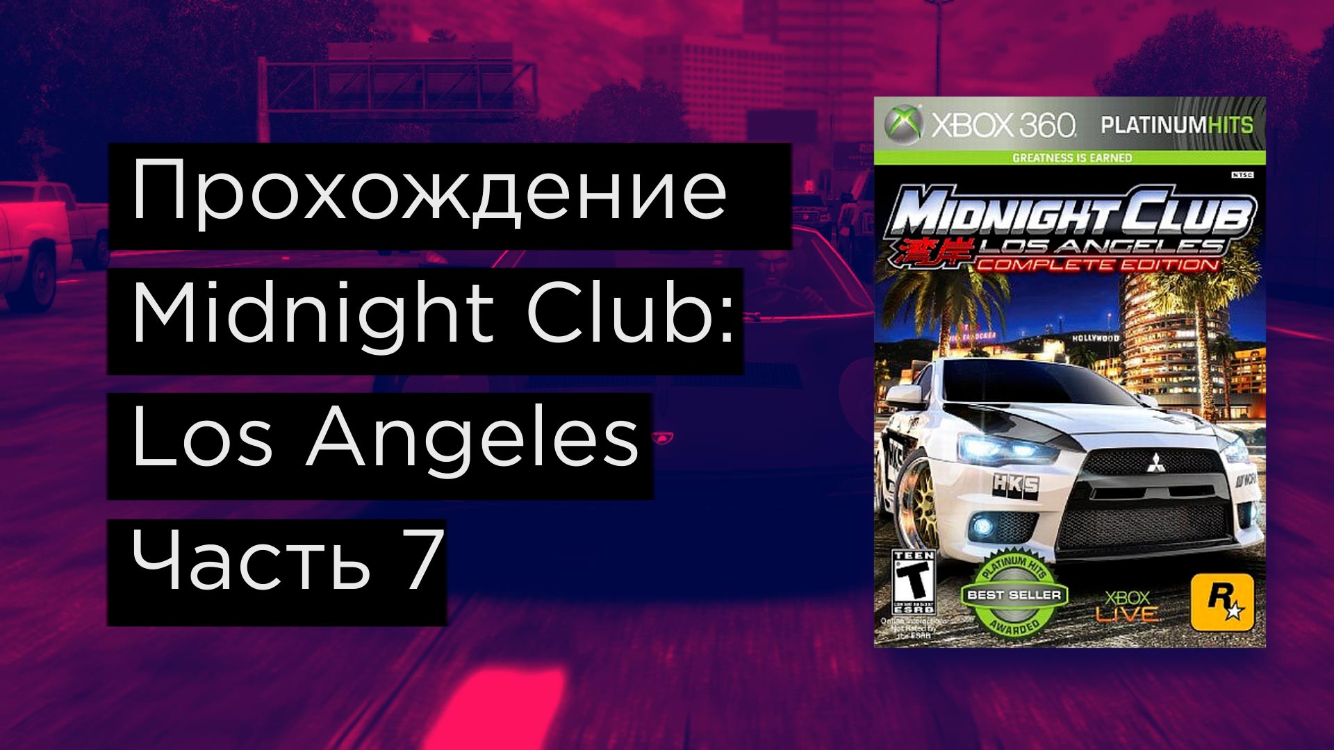 Midnight Club Los Angeles прохождение часть 7
