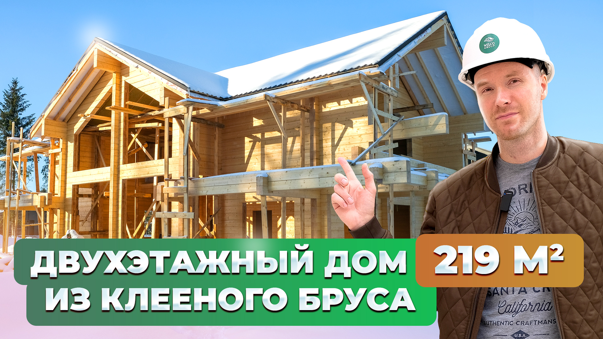 Двухэтажный дом из клееного бруса 219м2. Особенности кладки и материала. Welco Group