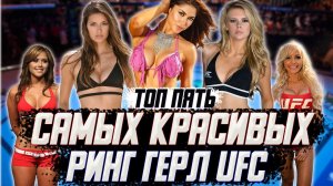 ТОП-5 самых красивых ринг герл UFC
