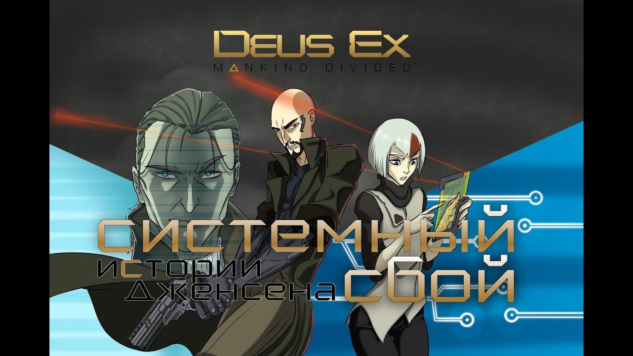 Deus Ex Mankind Divided [СИСТЕМНЫЙ СБОЙ] #1 HARD