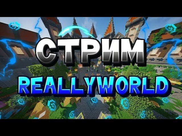 играем на сервере mc.reallyworld.ru