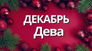ДЕВА ДЕКАБРЬ 2023 ТАРО ПРОГНОЗ