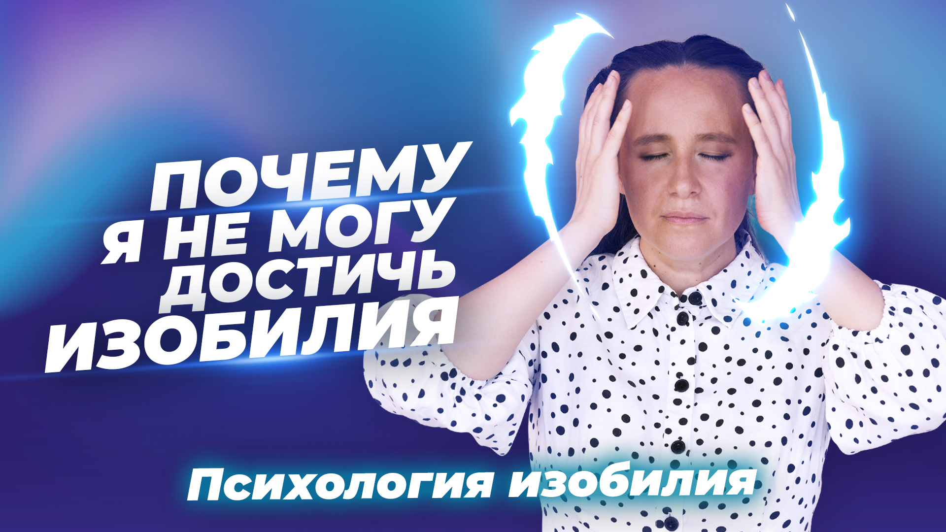 Почему я никак не могу достичь изобилия?  2 главных  условия для включения процесса ИЗОБИЛИЯ.